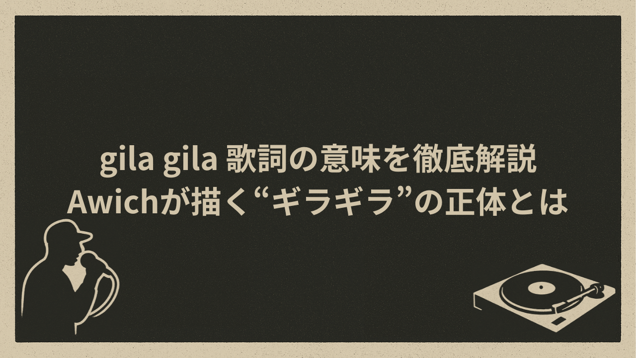gila gila 歌詞の意味を徹底解説｜Awichが描く“ギラギラ”の正体とは - HIP HOP BASE