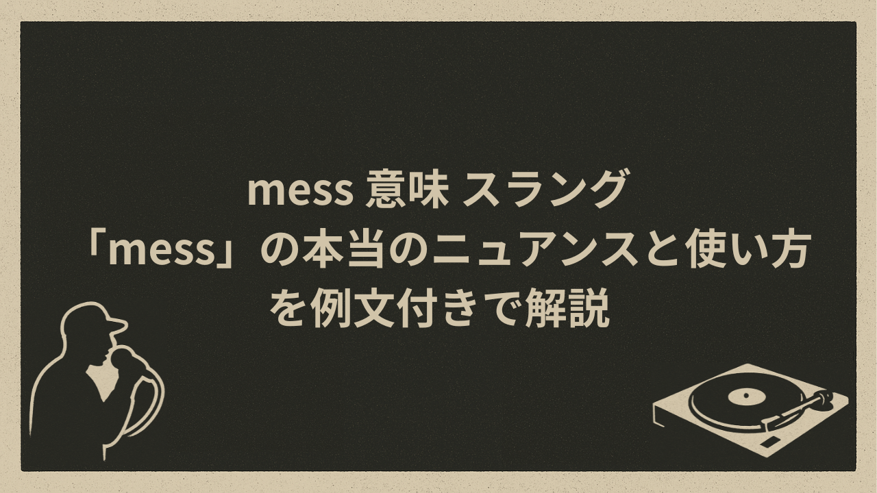 mess 意味 スラング｜「mess」の本当のニュアンスと使い方を例文付きで解説 - HIP HOP BASE