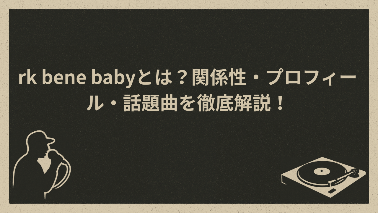 rk bene babyとは？関係性・プロフィール・話題曲を徹底解説！ - HIP HOP BASE