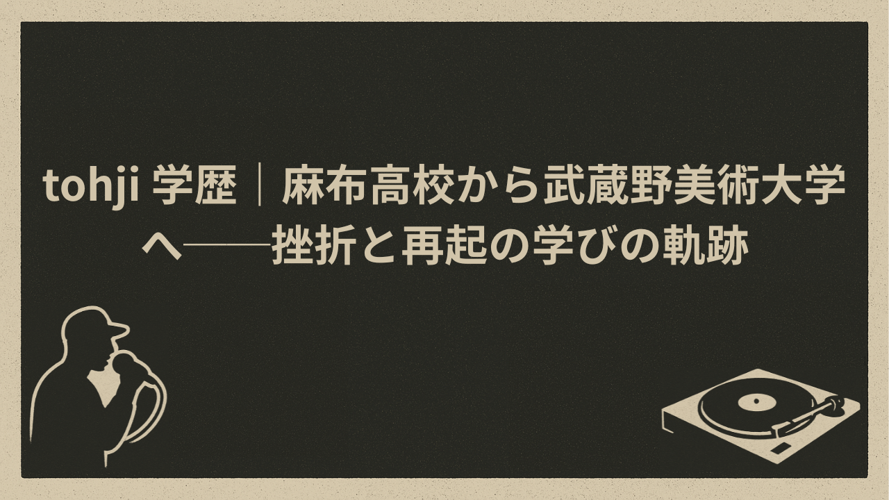 tohji 学歴｜麻布高校から武蔵野美術大学へ──挫折と再起の学びの軌跡 - HIP HOP BASE