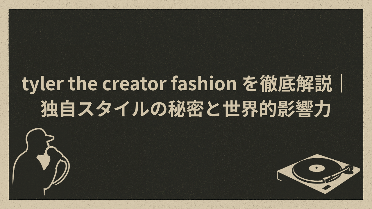 tyler the creator fashion を徹底解説｜独自スタイルの秘密と世界的影響力 - HIP HOP BASE