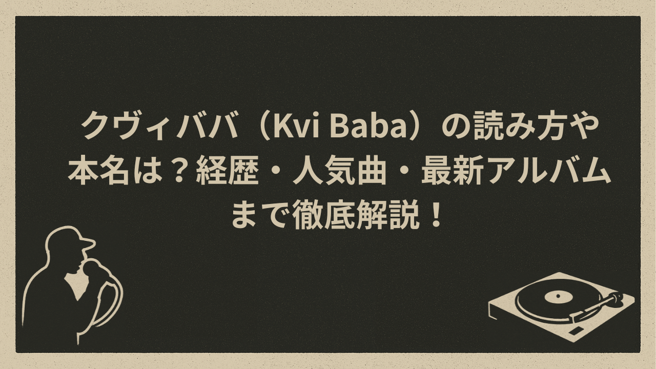 クヴィババ（Kvi Baba）の読み方や本名は？経歴・人気曲・最新アルバムまで徹底解説！ - HIP HOP BASE