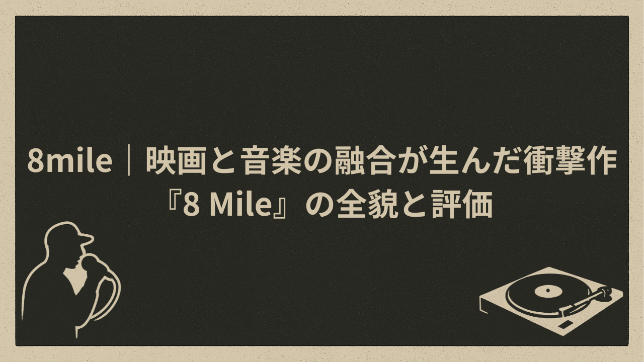 8mile｜映画と音楽の融合が生んだ衝撃作『8 Mile』の全貌と評価 - HIP HOP BASE