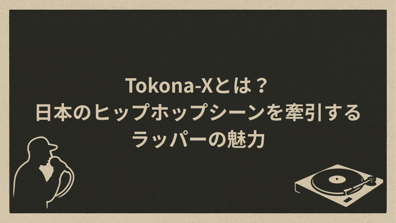 Tokona-Xとは？日本のヒップホップシーンを牽引するラッパーの魅力 - HIP HOP BASE