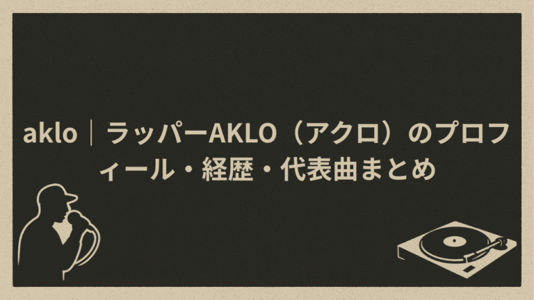 aklo｜ラッパーAKLO（アクロ）のプロフィール・経歴・代表曲まとめ - HIP HOP BASE