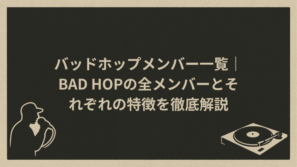 バッドホップメンバー一覧｜BAD HOPの全メンバーとそれぞれの特徴を徹底解説 - HIP HOP BASE