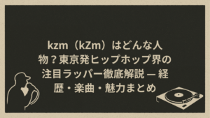kzm（kZm）はどんな人物？東京発ヒップホップ界の注目ラッパー徹底解説 — 経歴・楽曲・魅力まとめ - HIP HOP BASE