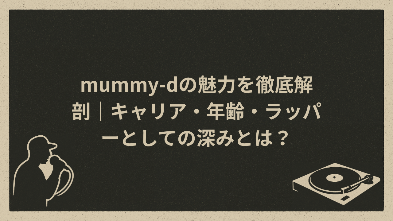 mummy-dの魅力を徹底解剖｜キャリア・年齢・ラッパーとしての深みとは？ - HIP HOP BASE