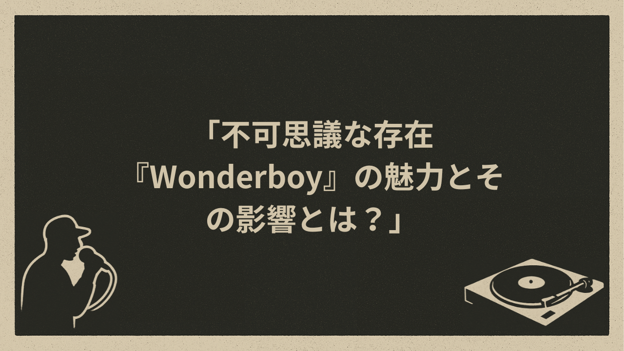 「不可思議な存在『Wonderboy』の魅力とその影響とは？」 - HIP HOP BASE