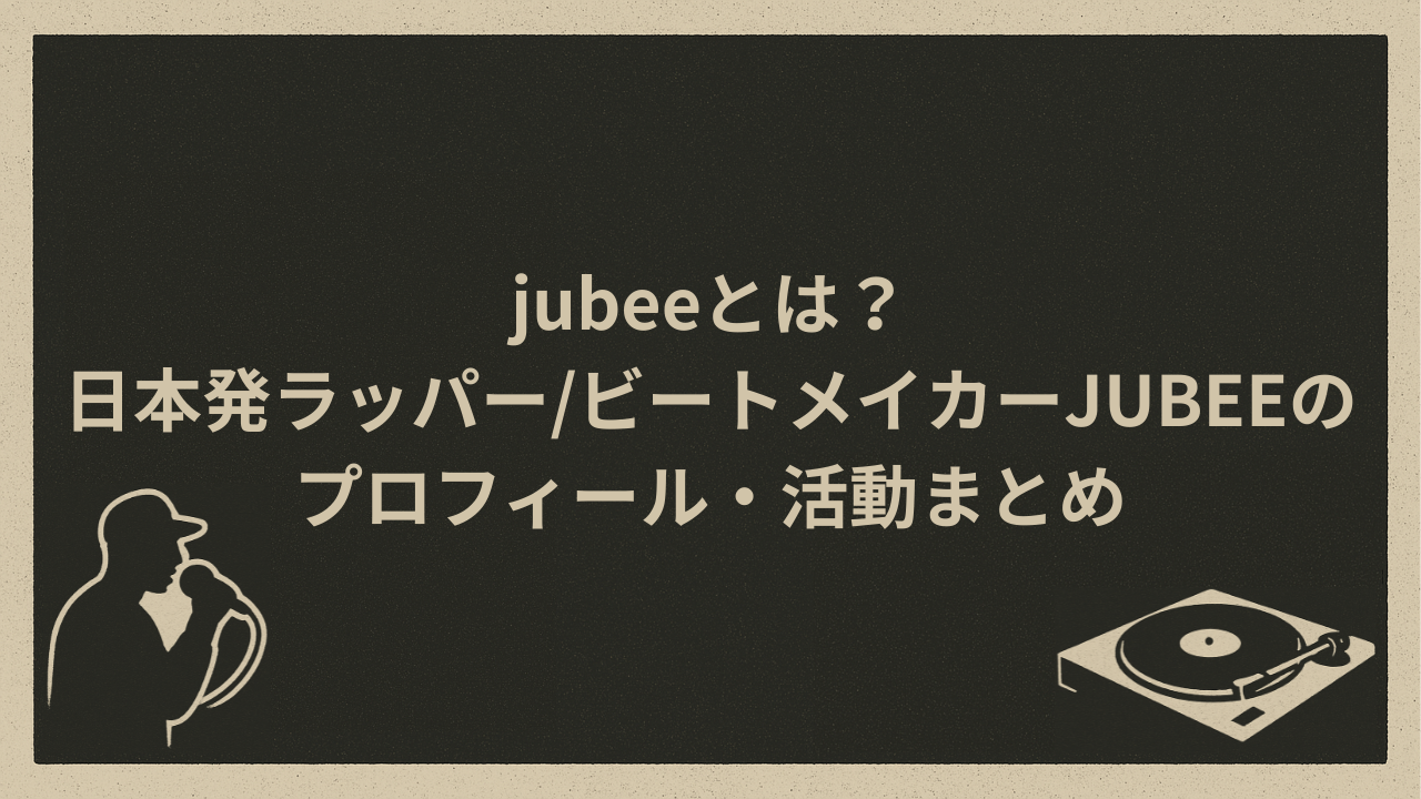 jubeeとは？日本発ラッパー/ビートメイカーJUBEEのプロフィール・活動まとめ - HIP HOP BASE