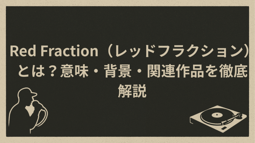 Red Fraction（レッドフラクション）とは？意味・背景・関連作品を徹底解説 - HIP HOP BASE