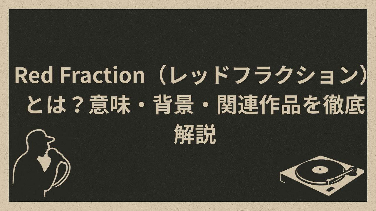 Red Fraction（レッドフラクション）とは？意味・背景・関連作品を徹底解説 - HIP HOP BASE