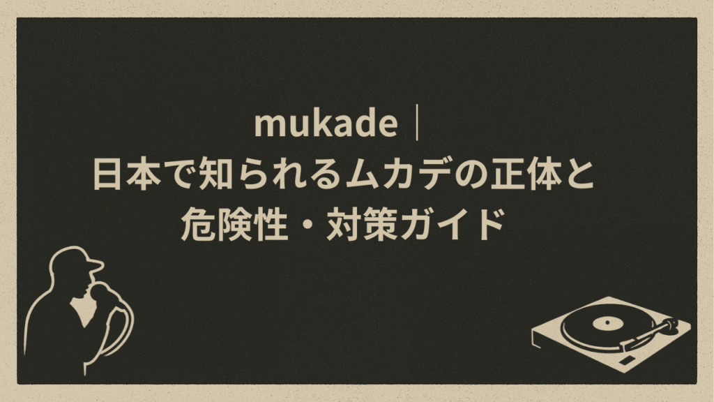 mukade｜日本で知られるムカデの正体と危険性・対策ガイド - HIP HOP BASE
