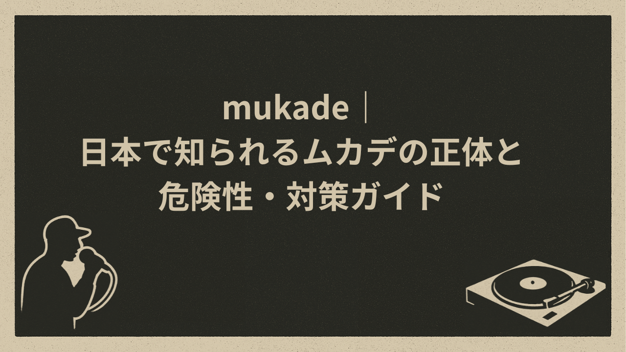 mukade｜日本で知られるムカデの正体と危険性・対策ガイド - HIP HOP BASE