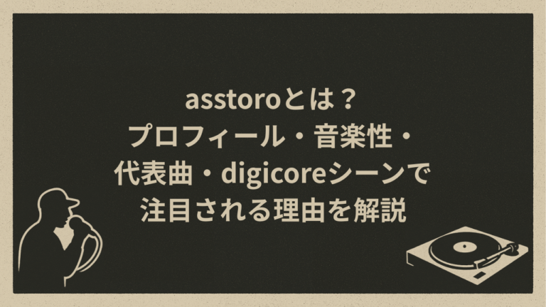 asstoroとは？プロフィール・音楽性・代表曲・digicoreシーンで注目される理由を解説 - HIP HOP BASE