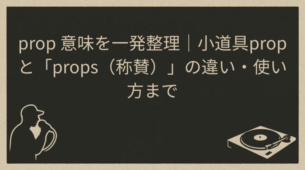 prop 意味を一発整理｜小道具propと「props（称賛）」の違い・使い方まで - HIP HOP BASE