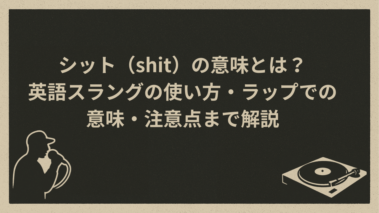 シット（shit）の意味とは？英語スラングの使い方・ラップでの意味・注意点まで解説 - HIP HOP BASE