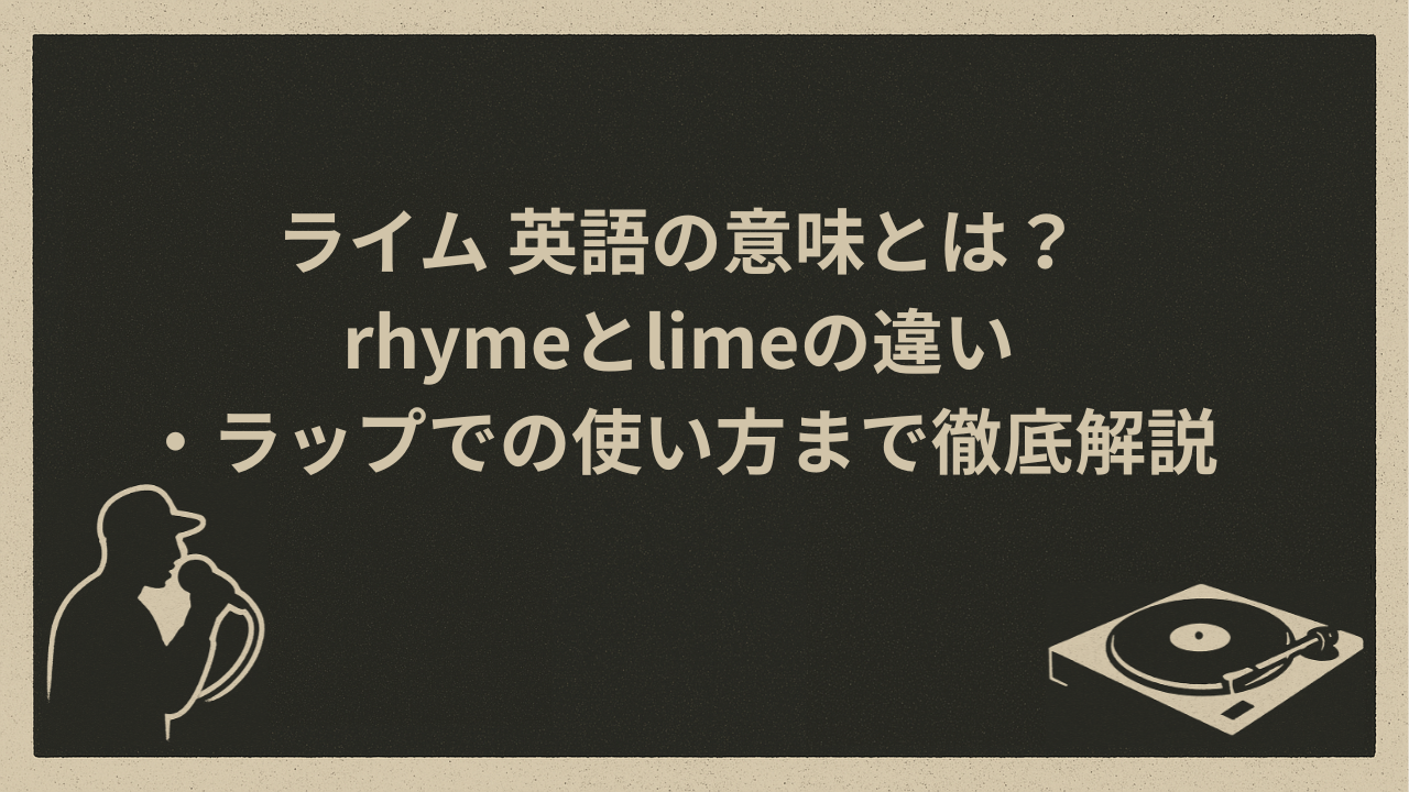 ライム 英語の意味とは？rhymeとlimeの違い・ラップでの使い方まで徹底解説 - HIP HOP BASE