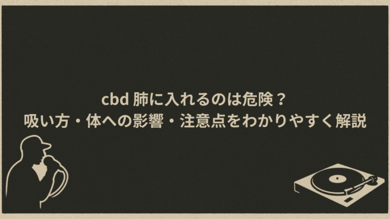 cbd 肺に入れるのは危険？吸い方・体への影響・注意点をわかりやすく解説 - HIP HOP BASE